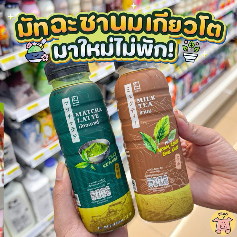 [ส่งด่วน][1 ขวด] นิชิ ชานม และ นิชิ มัทฉะลาเต้ ขนาด 250มล. NICHI ASSAM ...