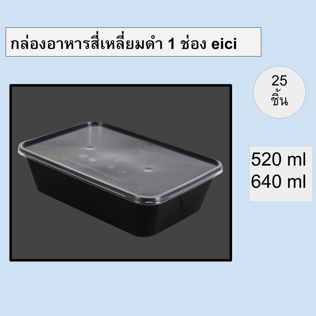 กล่องอาหารเหลี่ยมดำ 1 ช่องพร้อมฝา 25 ชุด ตรา อีซี่ eici PP | Shopee Thailand