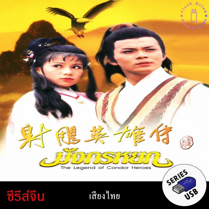 USB FlashDrive ซีรีส์จีน เรื่อง มังกรหยก ภาค 1 (The Legend of the ...