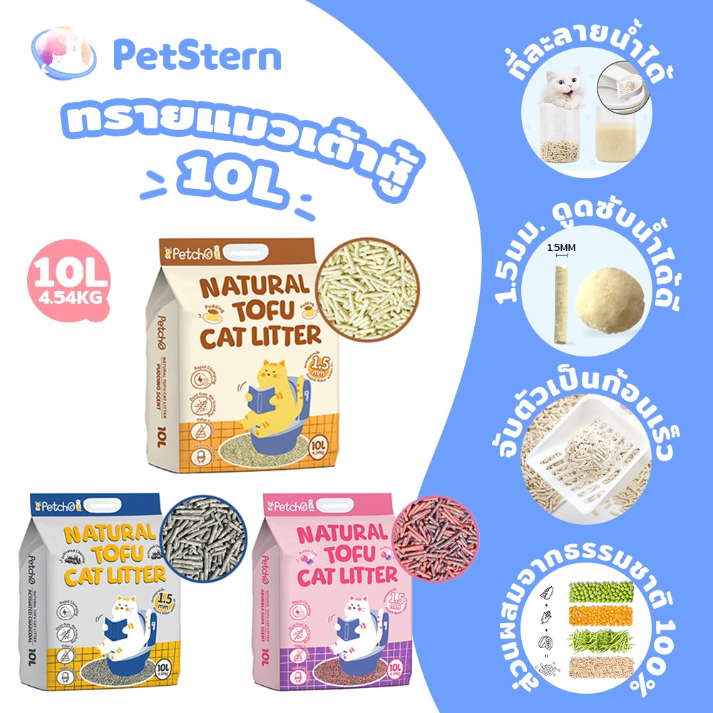 PetStern ทรายแมวเต้าหู้ ออร์แกนิค100% Cat Litter 10L ผลิตจากกากถั่วเหลืองธรรมชาติ จับตัวเป็นก้อน ...