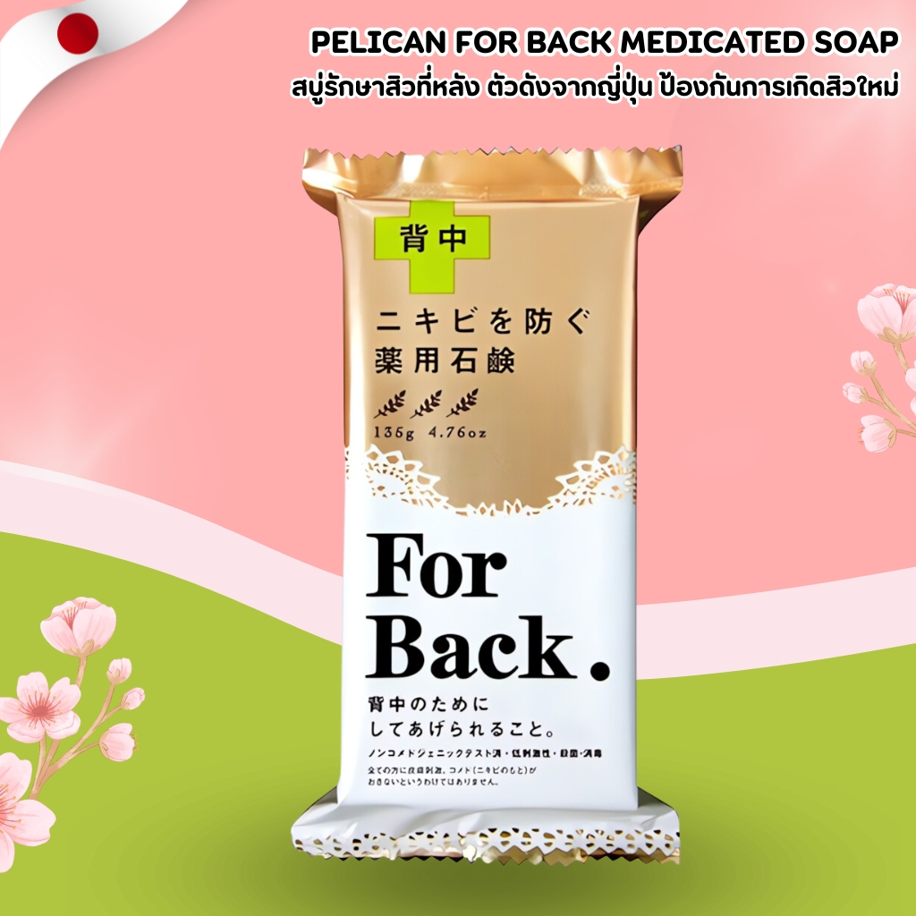 Pelican For Back Soap 🧼 สบู่เวชสำอางดูแลสิวที่หลัง ลดความมัน สิวแห้งไว ...