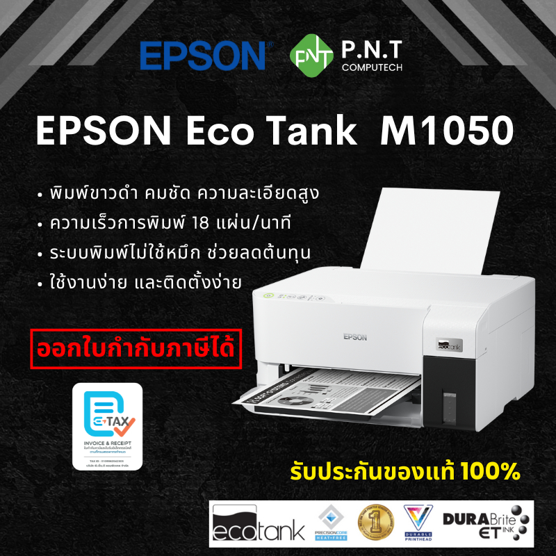 EPSON M1050 อิงค์เจ็ท ขาว-ดำ หมึกกันน้ำ พิมพ์อย่างเดียว มี WiFi ...