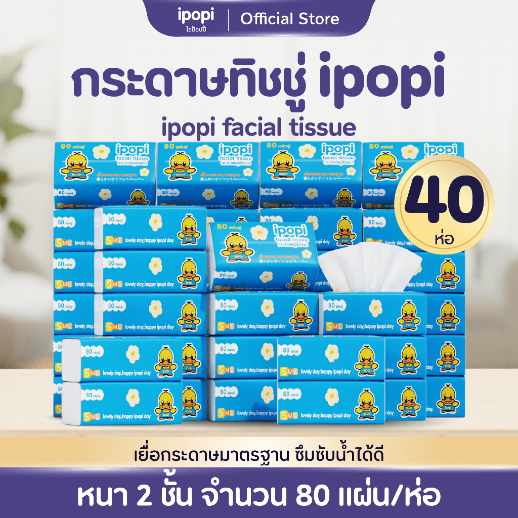 [เซ็ทคุ้ม40ห่อ] ipopi กระดาษทิชชู่แบบดึงห่อฟ้า ยืดหยุ่นนุ่มสบาย ได้รับมาตรฐาน 80แผ่นคู่ หนา2ชั้น ...
