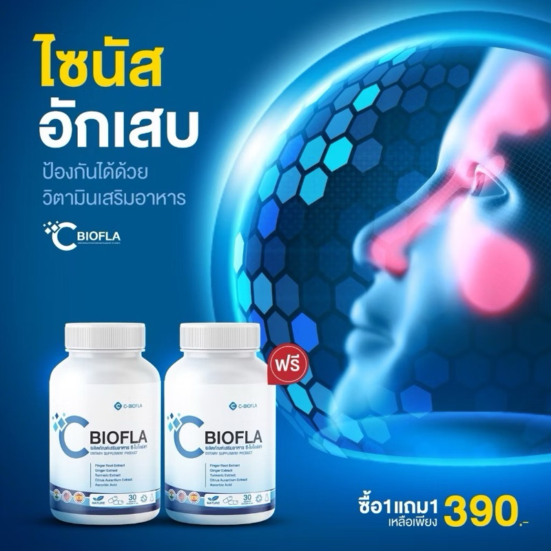 C Biofla ภูมิแพ้ ไอ จาม คัดจมูก (1แถม1)(30แคปซูล/1กระปุก) | Shopee Thailand