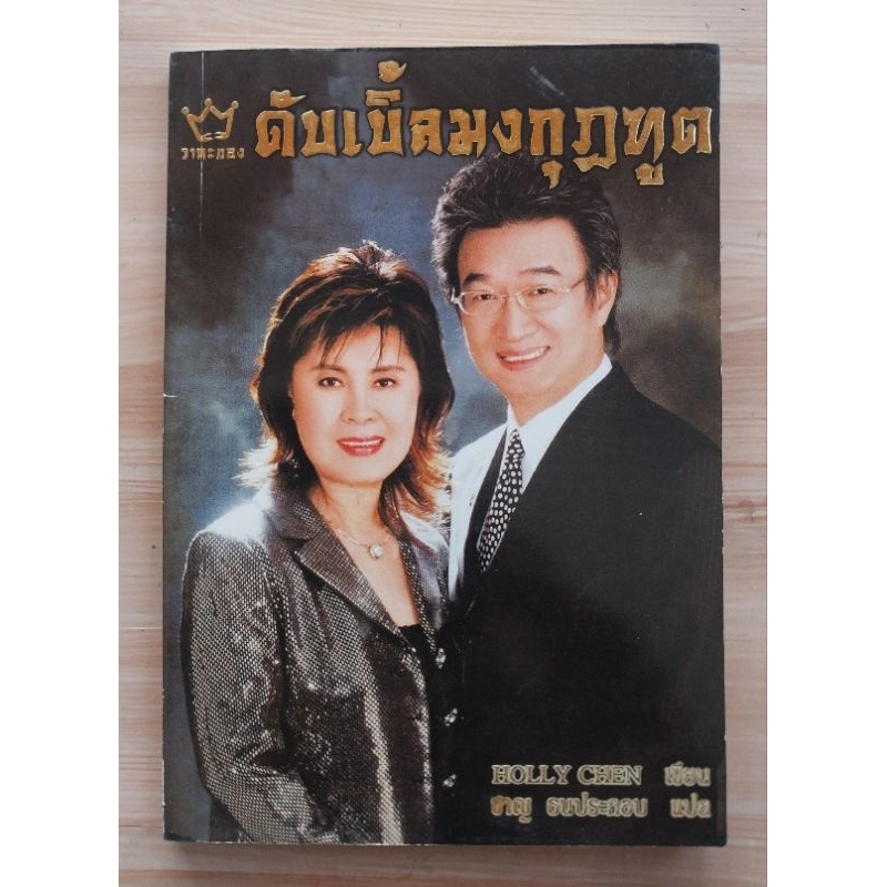 วาทะ ของ ดับเบิ้ลมงกุฎทูต HOLLY CHEN เขียน ชาญ ธนประกอบ แปล | Shopee Thailand