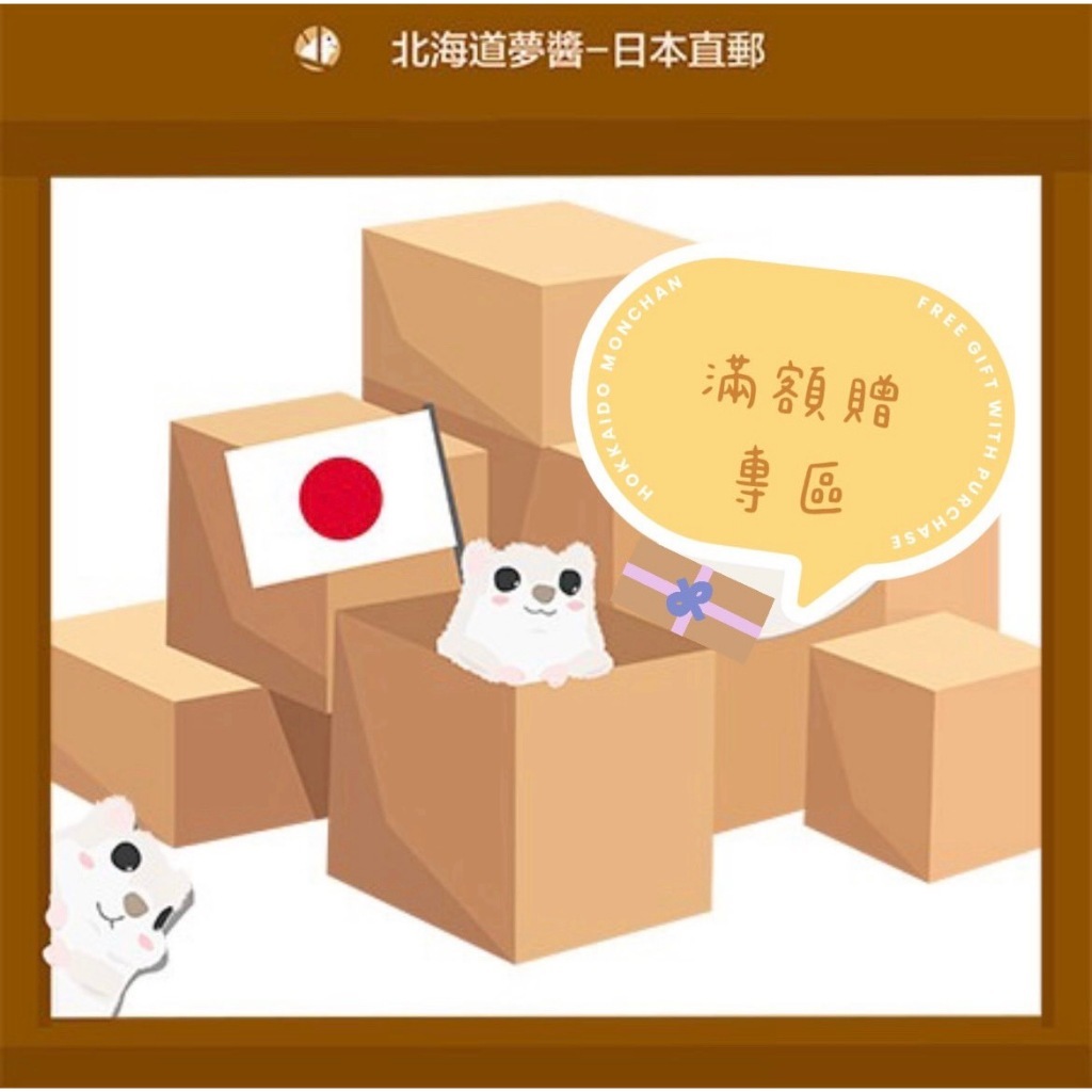 【Hokkaido Monchan, Direct from Japan】Gift-With-Purchase Section Free ...