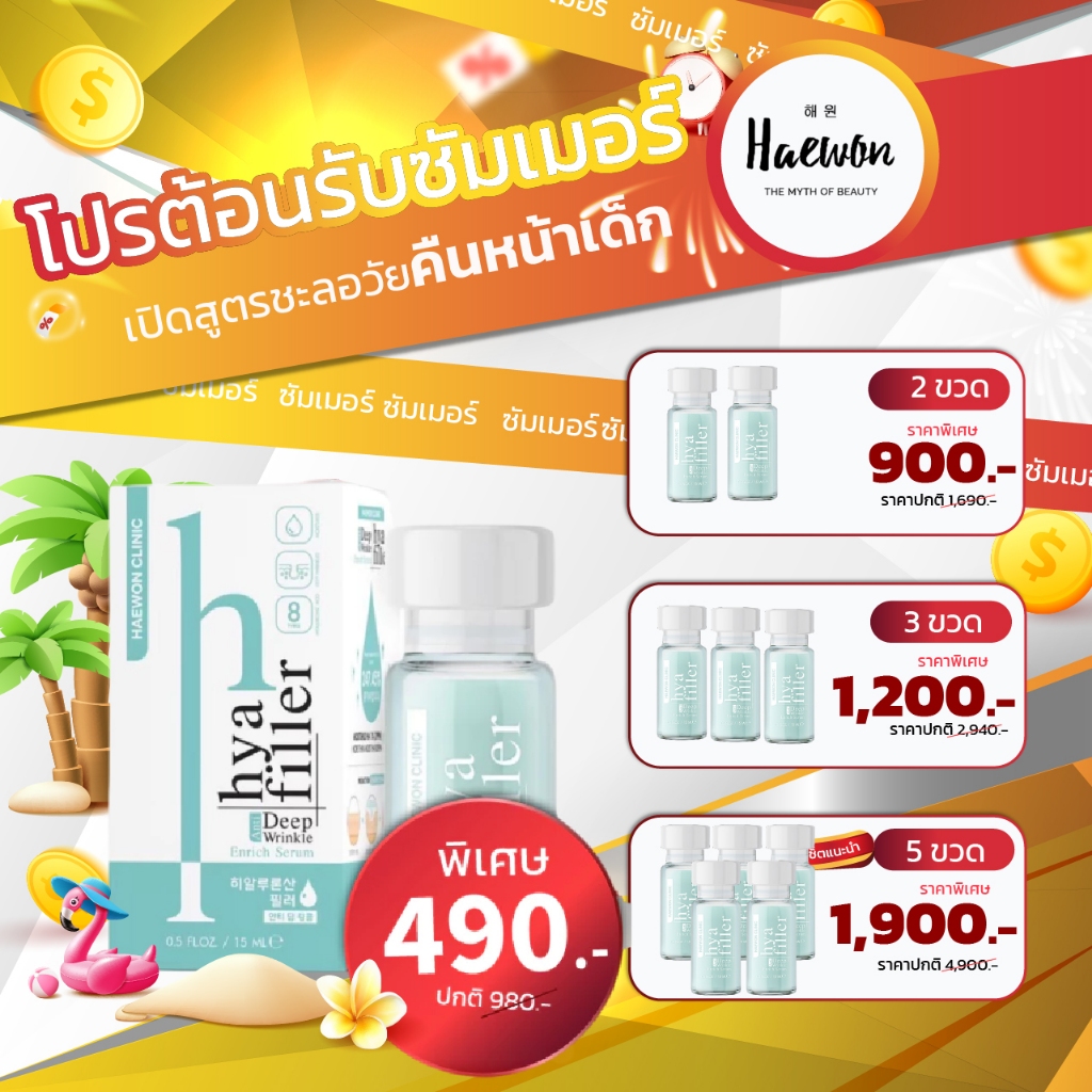 [ใช้โค้ดในไลฟ์ลด150] เซรั่มแฮวอน Haewon Hya Filler (ขนาด15ml.) ยิ่งทา ...