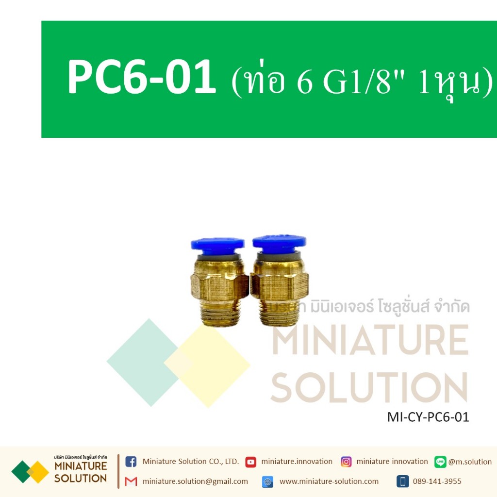 ข้อต่อลม ข้อต่อโซลินอย PC6 (PC6-01 G1/8" 1หุน) (PC6-02 G1/4" 2หุน) (PC6 ...