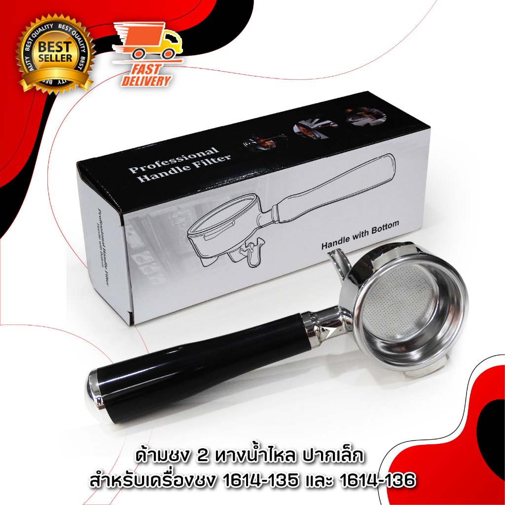 ด้ามชง 2 ทางน้ำไหล ปากเล็ก ด้ามชงกาแฟ ด้ามชงไม่มีก้น Bottomless สำหรับเครื่องชง 1614-135 และ ...