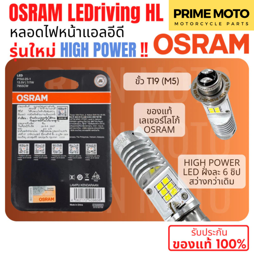 ของแท้ 100% หลอดไฟหน้า LED OSRAM ออสแรม M5 (T19) HIGH POWER 7/7W AC/DC แสงขาว 6500K [7955CW ...