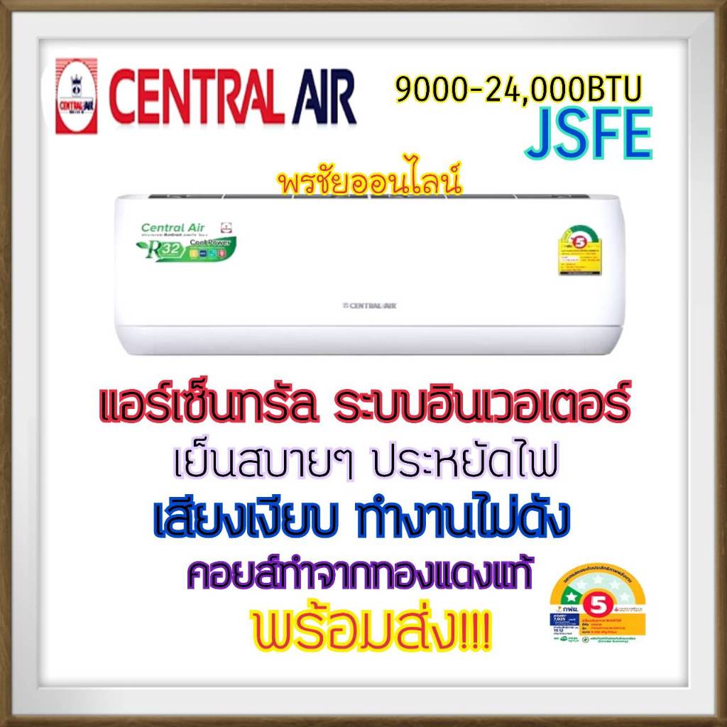 แอร์ เซ็นทรัล Central Air แอร์ รุ่น 2JSFE รุ่นใหม่ล่าสุด!!!! ระบบธรรมดา รังผึ้งทองแดง ของแท้100% ...