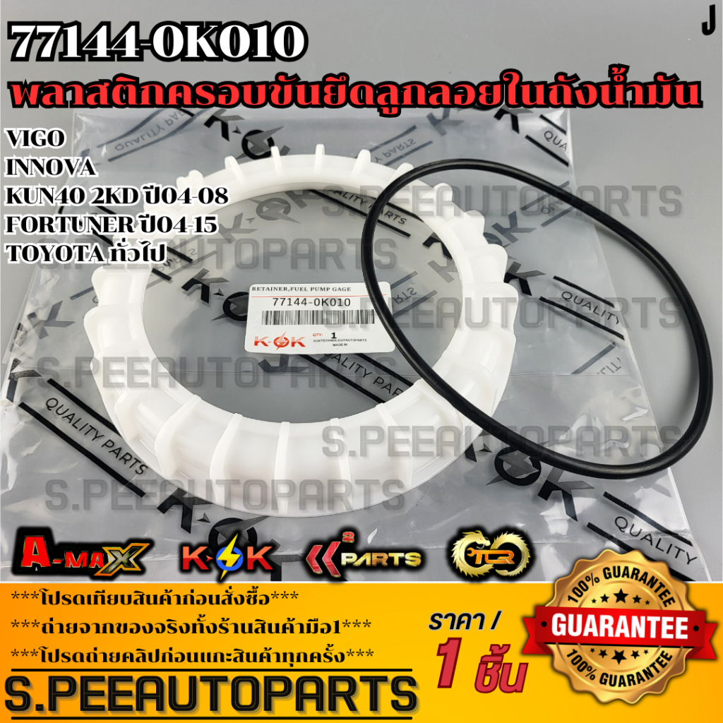 พลาสติกครอบขันยึดลูกลอยในถังน้ำมัน(แถมโอริง)VIGO Innova Kun40 2kd ปี04 ...