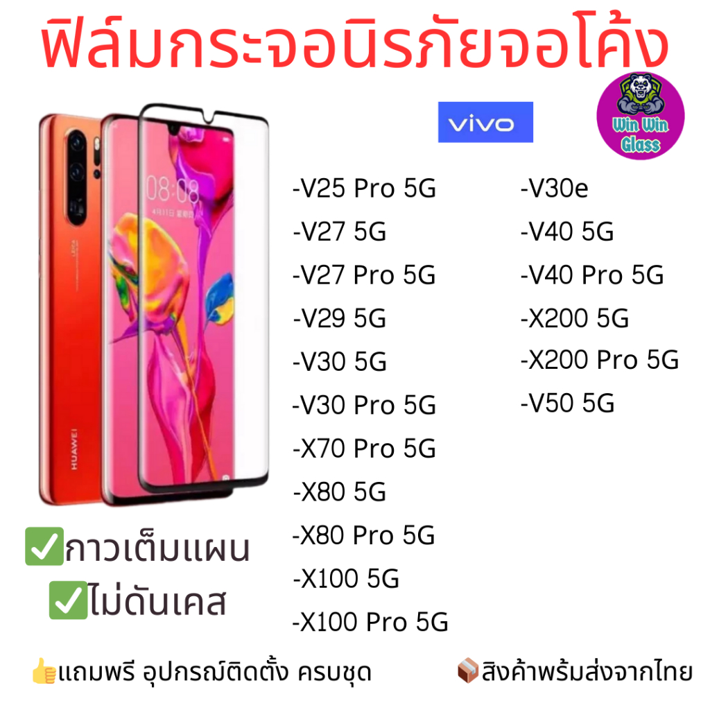 ฟิล์มกระจกนิรภัยเต็มจอโค้ง Vivo รุ่น X100, X80 Pro, X70, V25 Pro, V27, V29, V30 Pro 5G, V30e ...