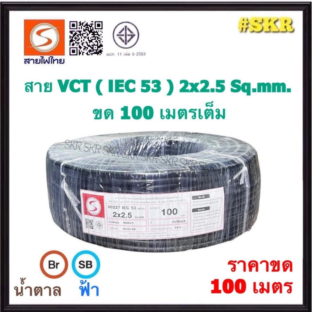 สายไฟไทย สายไฟ ( IEC 53 ) VCT 2x2.5 sq.mm. ขด 100 เมตร มีมอก. สายทองแดง สายอ่อน สายไฟสนาม สาย ...