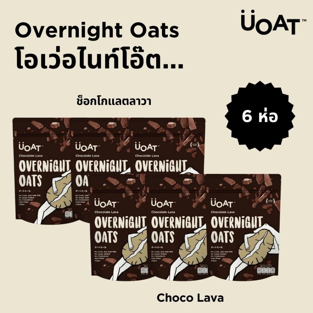 Overnight Oats with Superfoods UOAT Choco 65g x 6 ห่อ โอเวอร์ไนท์โอ๊ต ข้าวโอ้ตเต็มเมล็ด ธัญพืช ...