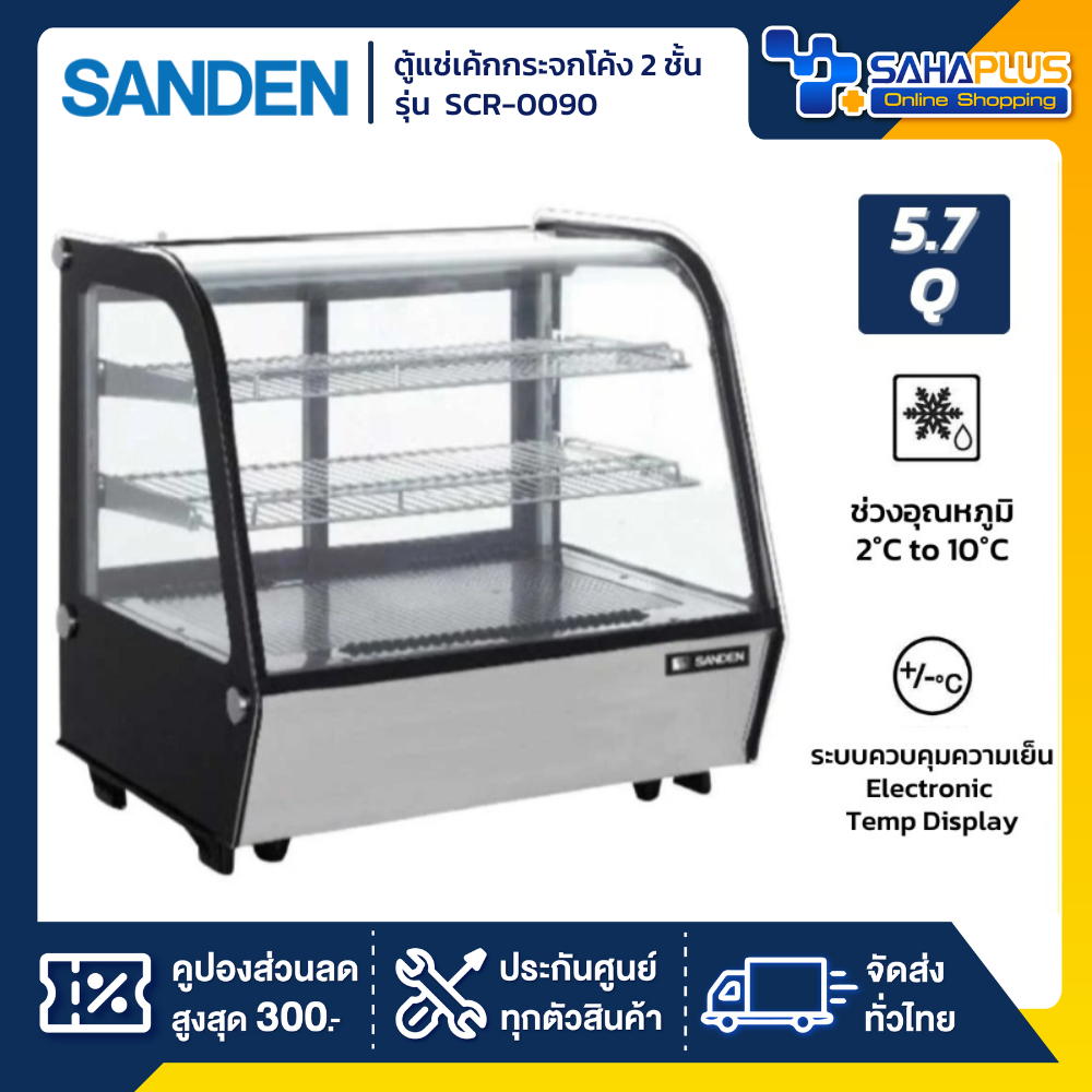 ตู้แช่เค้กกระจกโค้ง 2 ชั้น Sanden รุ่น SCR-0090 ขนาด 5.7Q ( รับประกันนาน 5 ปี ) | Shopee Thailand