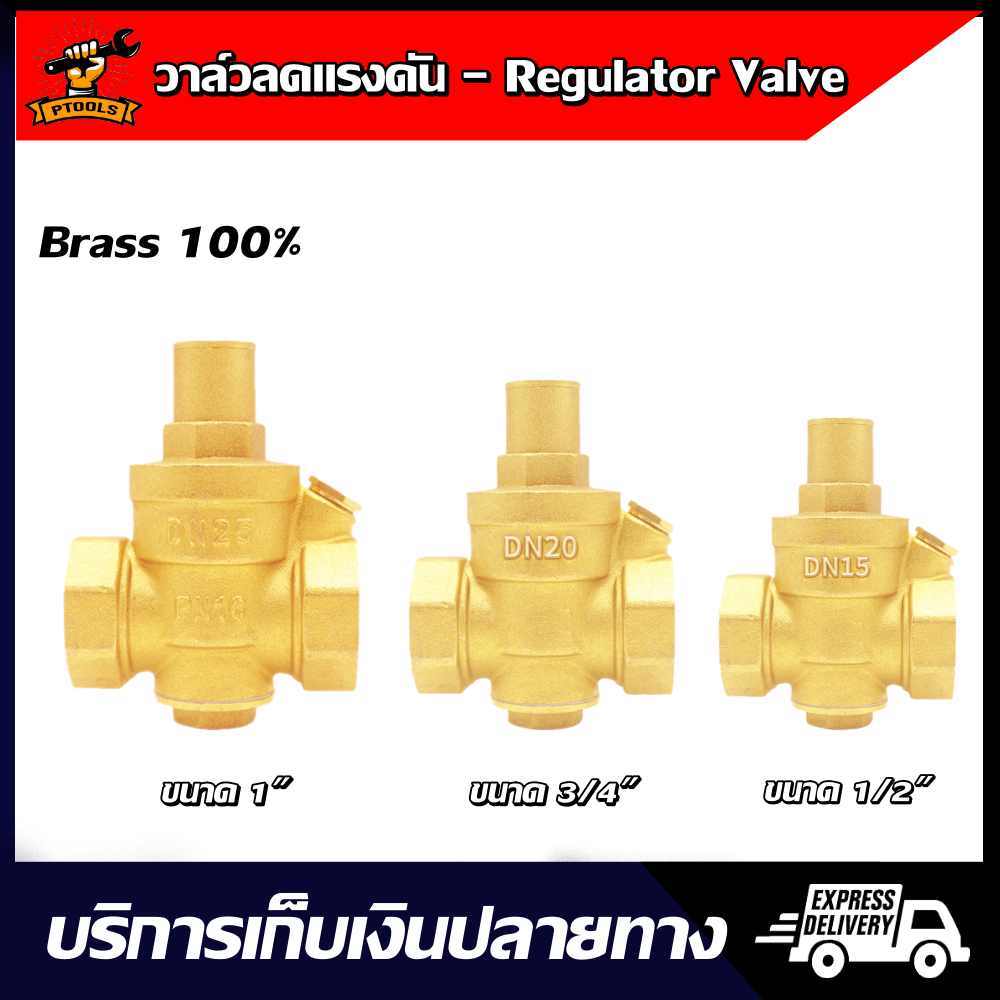 Pressue Reduce Valve วาล์วปรับลดแรงดันน้ำประปา ทองเหลือง ขนาด 1/2" - 3/ ...