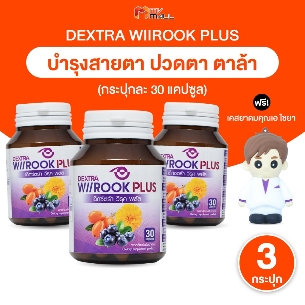 [3 กระปุก] DEXTRA Wiirook Plus เด็กซ์ตร้า วีรุค พลัส อาหารเสริมสำหรับดูแลดวงตา สายตา แถมฟรี เคส ...