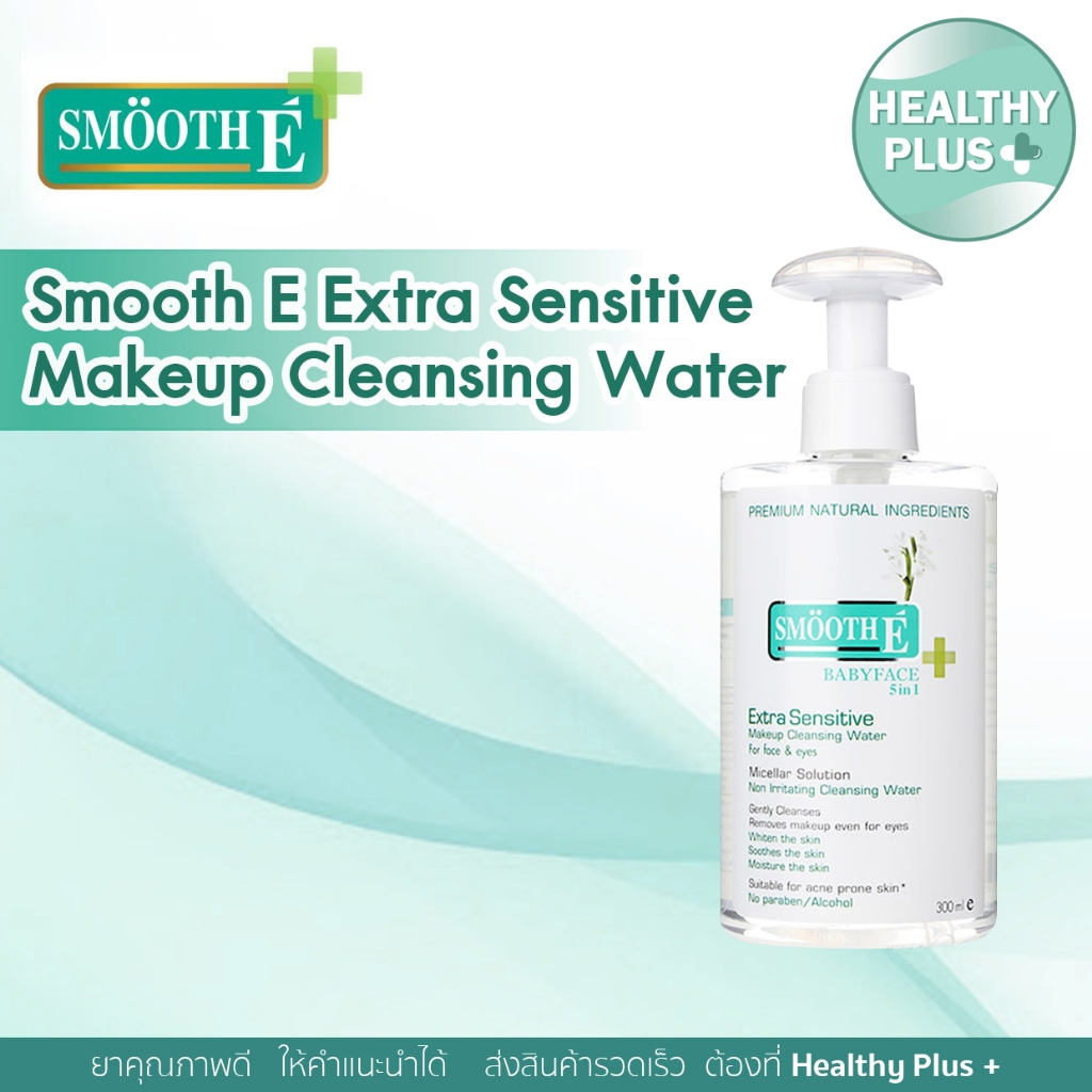 ^คลีนผิวใส เช็ดบ่อยแค่ไหนก็ไม่มีหมอง Smooth E Extra Sensitive Makeup ...
