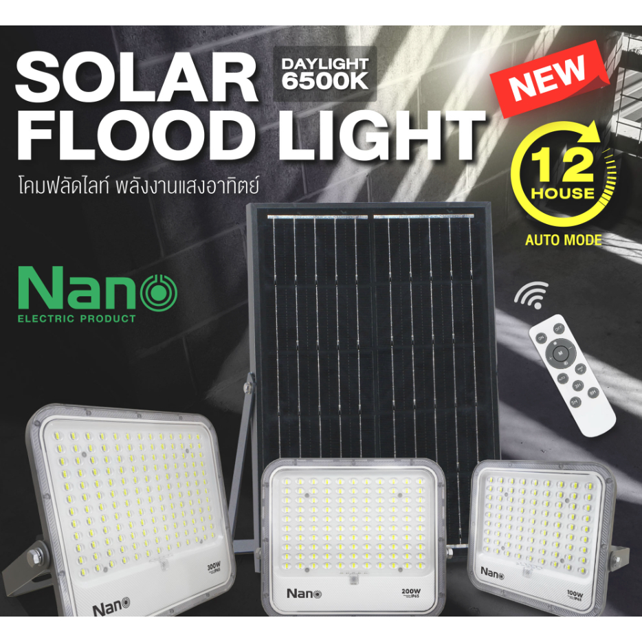NANO Solar Flood Light โคมไฟสนาม หลอดไฟ โซล่าเซลล์ Solar cell โคมฟลัด ...