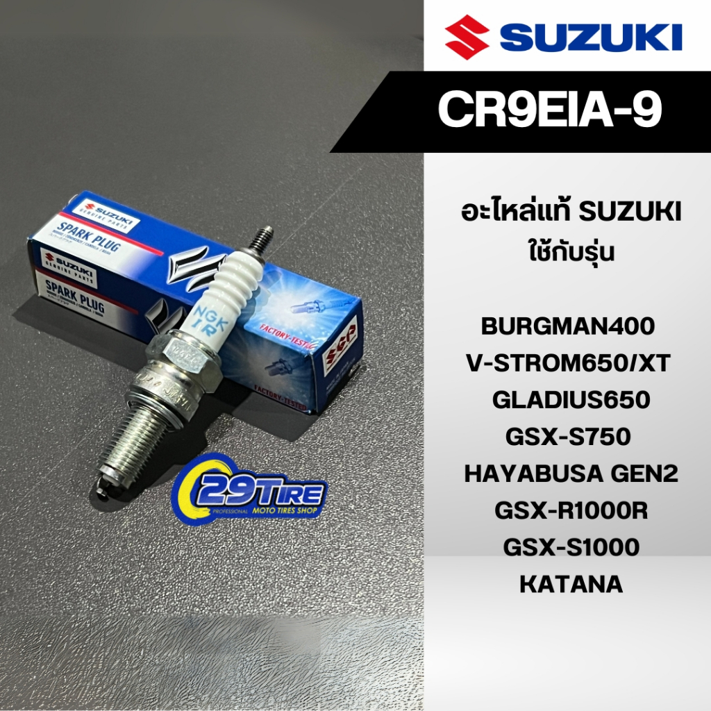 หัวเทียน NGK CR9EIA-9 อะไหล่แท้ศูนย์ Suzuki ใส่รถ GSX 750-1000, Katana,V Strom650, Gladius ...