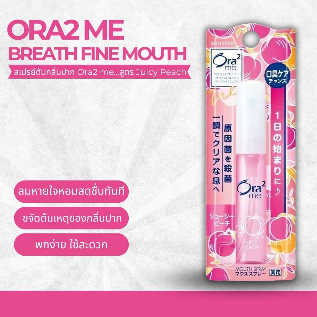 Ora2 me สเปรย์ปรับลมหายใจ 6ml กลิ่น Juicy Peach พกพาสะดวก หอมสดชื่น No.Je62 | Shopee Thailand