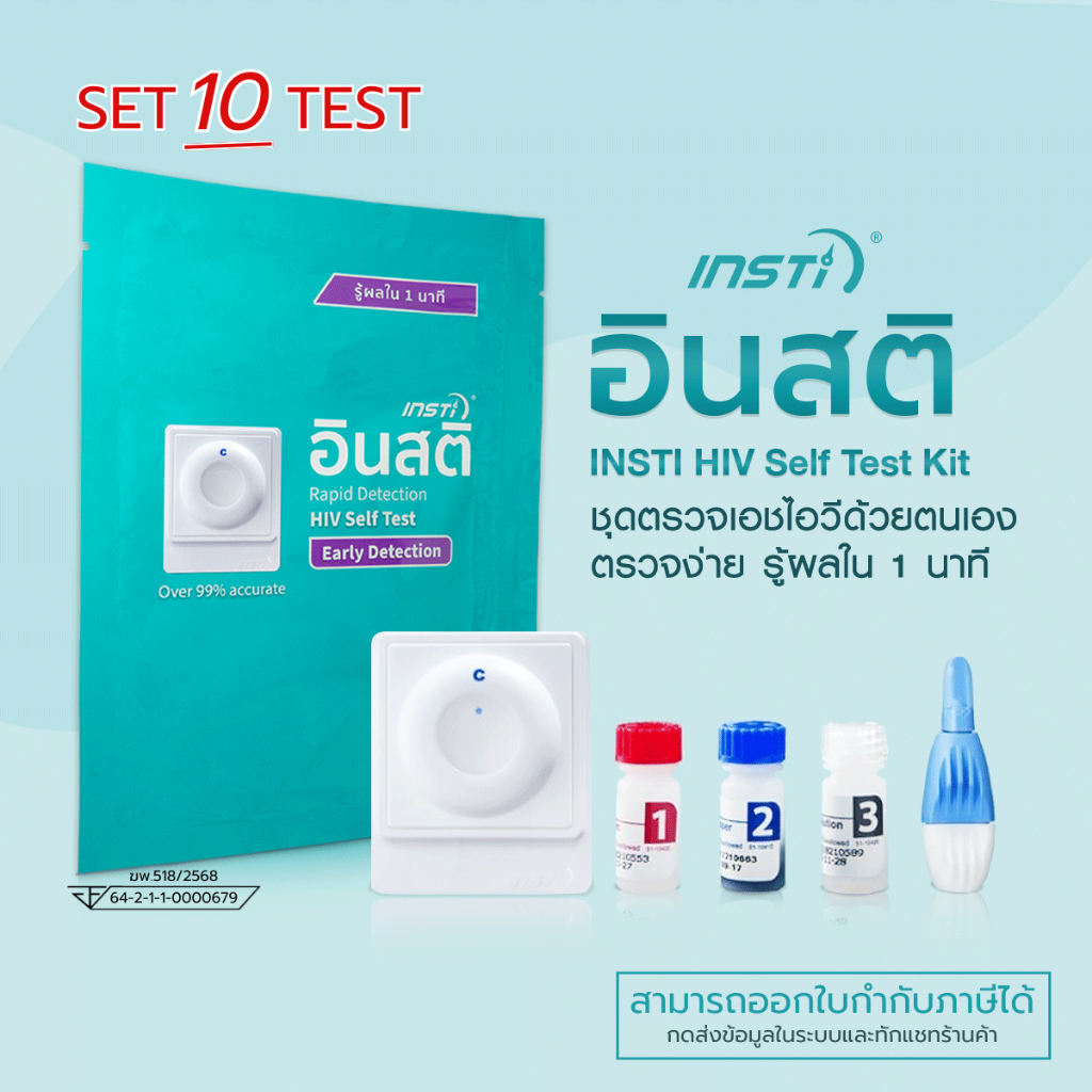 10 ชุดตรวจเอชไอวี อินสติ INSTi HIV Self Test Kit ตรวจด้วยตนเอง (รับรอง ...