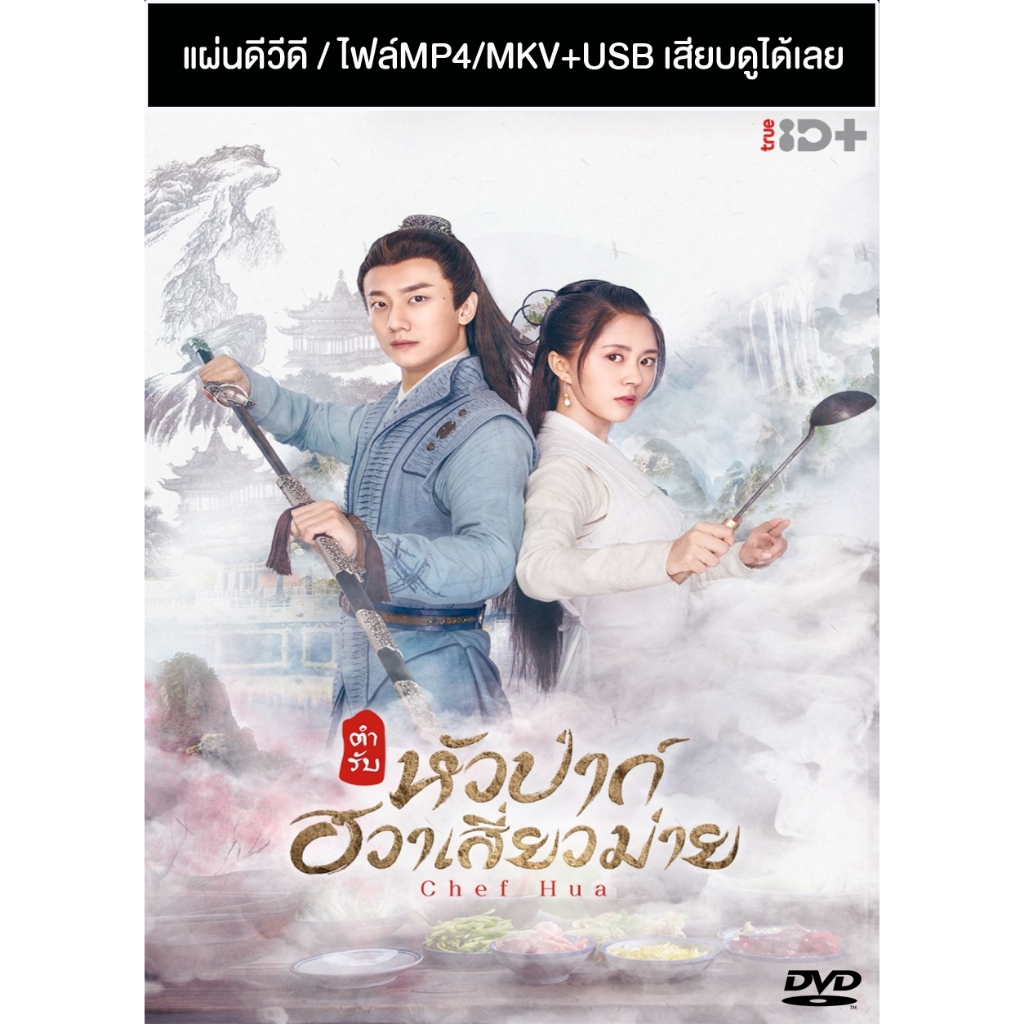 DVD / USB ซีรี่ย์จีน ตำรับหัวป่าก์ ฮวาเสี่ยวม่าย Chef Hua (2020) ซับไทย/พากย์ไทย (แถมปก ...
