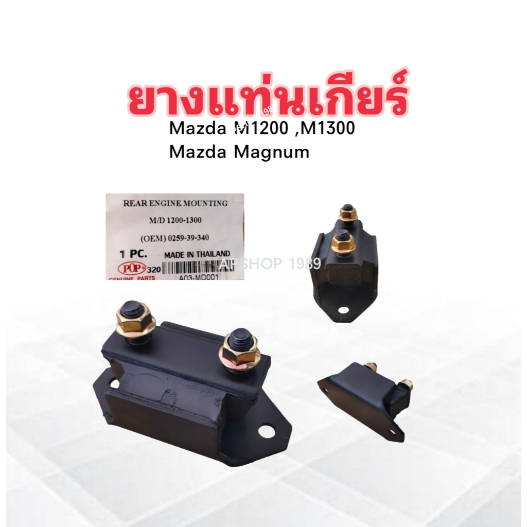 ยางแท่นเกียร์ Mazda 1200 ,M1300 ,Magnum A03-MD001 0259-39-340 POP ราคา ...
