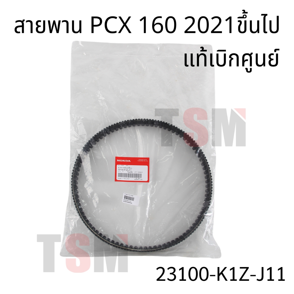 สายพานPCX160 ปี2021ขึ้นไป ของแท้เบิกศูนย์ รหัสสินค้า23100-K1Z-J11 | Shopee Thailand