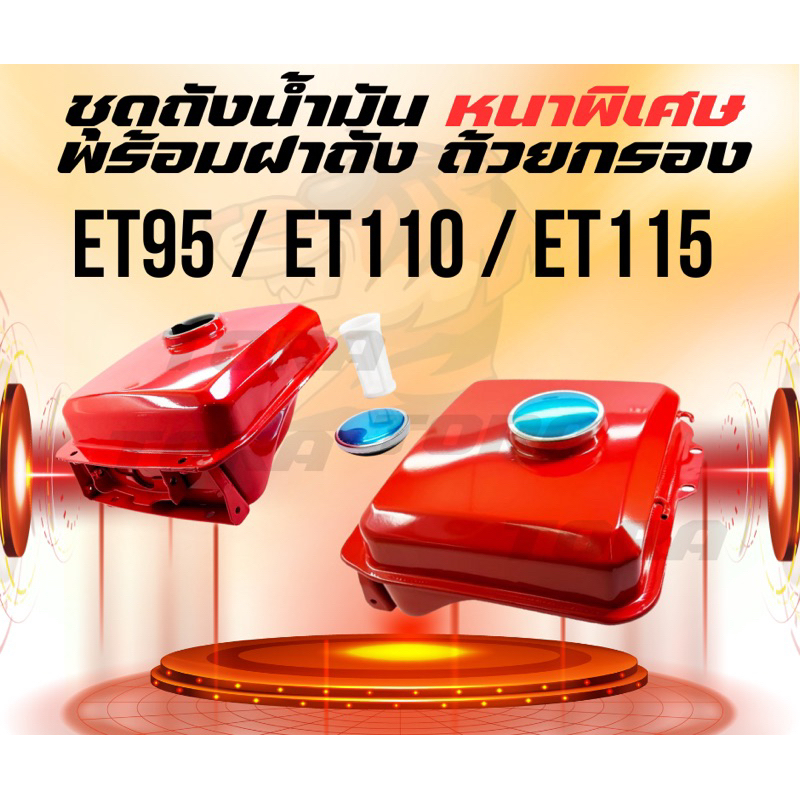 ถังน้ำมันET95/ET110/ET115[เหล็กเหนียวพิเศษ]พร้อม ฝาถัง,ถ้วยกรองปากถัง สำหรับ คูโบต้า ET | Shopee ...