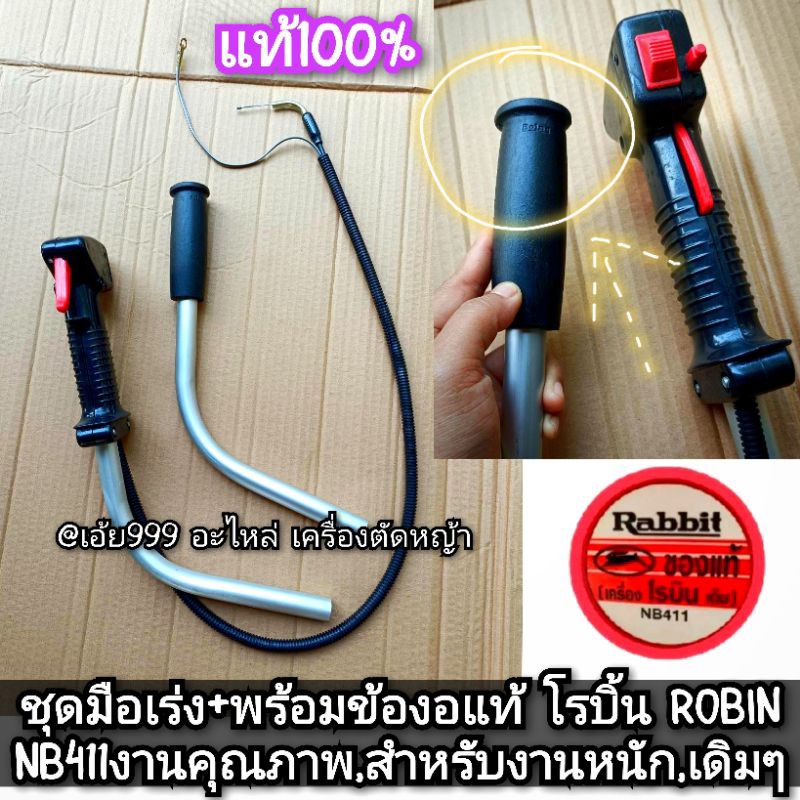 ชุดมือเร่ง+พร้อมข้องอแท้ โรบิ้น Robin NB411งานคุณภาพ,สำหรับงานหนัก ...