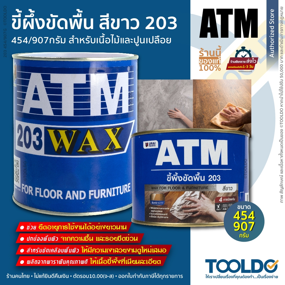 ATM แว็กซ์ขัดไม้ 203 เนื้อขาว 454/907กรัม ขี้ผึ้งขัดพื้น เฟอร์นิเจอร์ ...