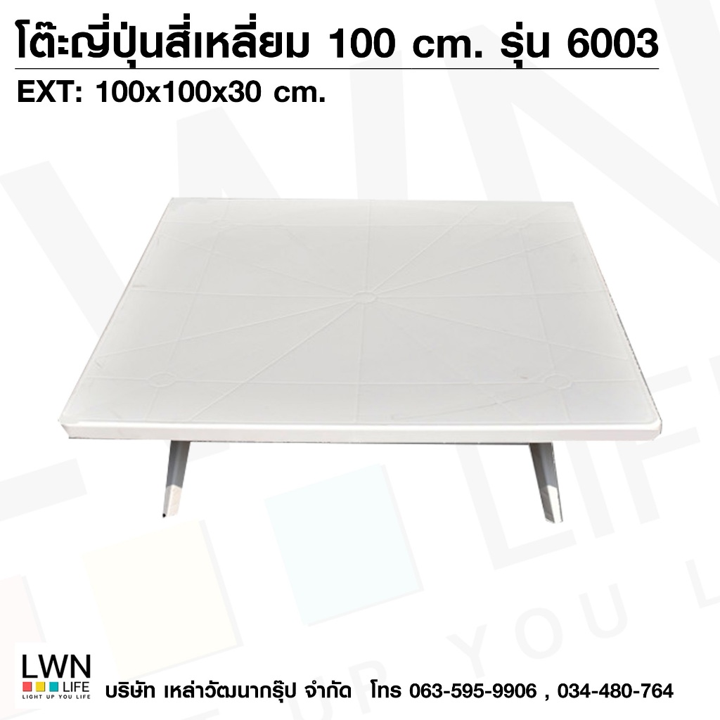LWN LIFEโต๊ะญี่ปุ่นหน้าเหลี่ยมสีขาว ขนาด 100 cm เรียบหรู ดีไซน์เก๋ๆ ...
