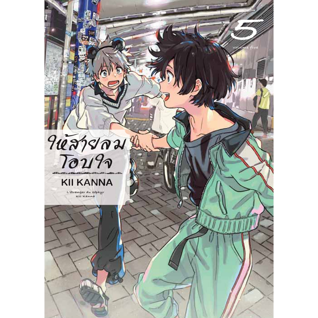 บงกช bongkoch หนังสือการ์ตูน bly เรื่อง ให้สายลมโอบใจ เล่ม 5 | Shopee Thailand