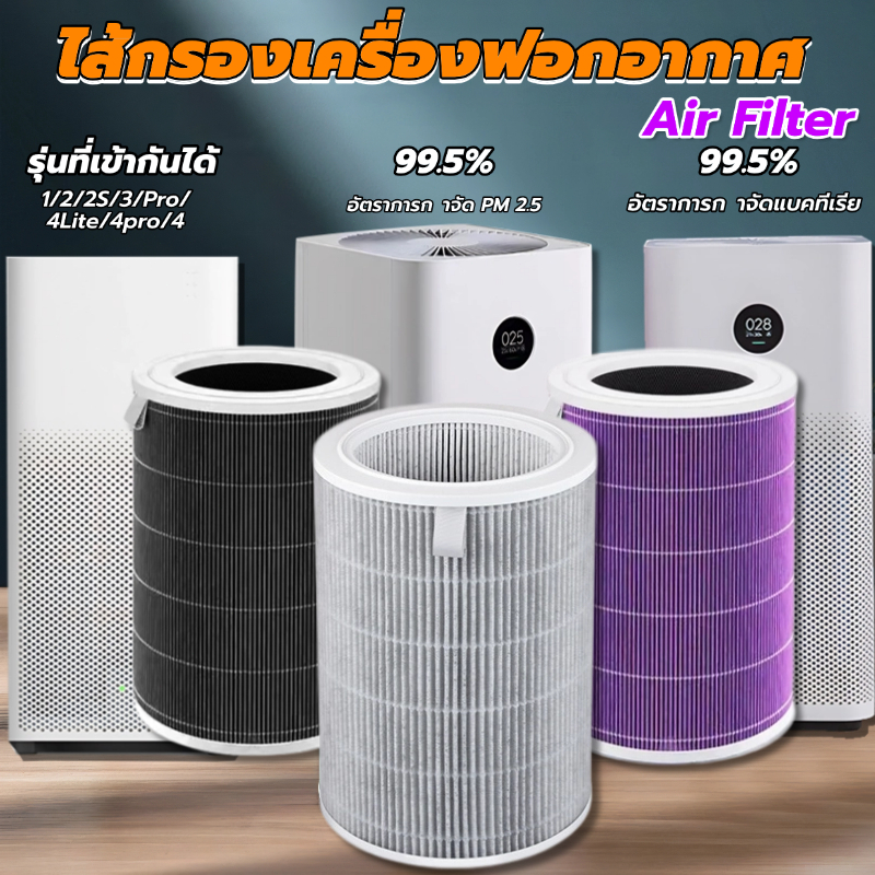 Xiao Mi Air Purifier Filter (มีRFID) ไส้กรอง 1 2S 2H 3H 2C 3C Pro 4Lite 4Pro ไส้กรองเครื่องฟอก ...