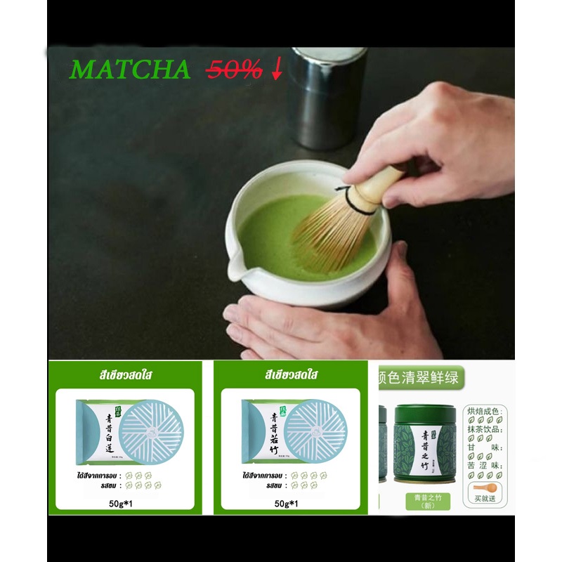 (⚡️ส่งสินค้าจากกรุงเทพฯ) Qingxi Ruozhu ผงมัทฉะ (Matcha Powder) ขนาด 50g ...