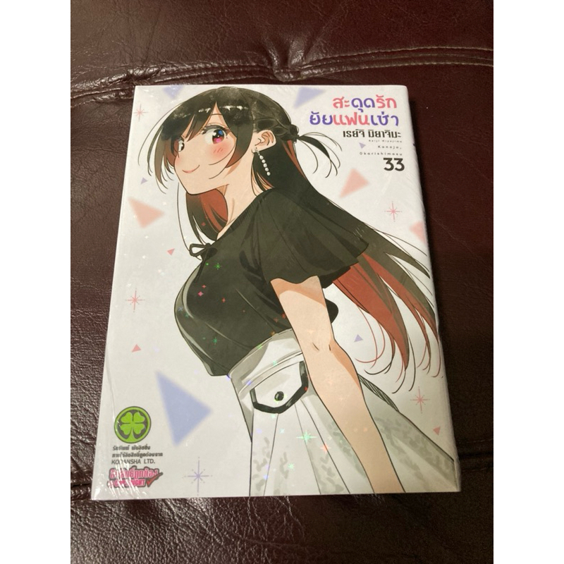 Video [Luckpim] [พร้อมส่ง] สะดุดรักยัยแฟนเช่า เล่ม 33 SPECIAL SET มือ1 | Shopee Thailand