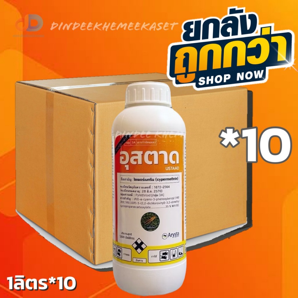 (ยกลังx10ขวด) อุสตาด ไซเพอร์เมทริน 35% W/V EC สารกำจัดแมลงขนาด 1ลิตร กำจัดหนอนและแมลง | Shopee ...