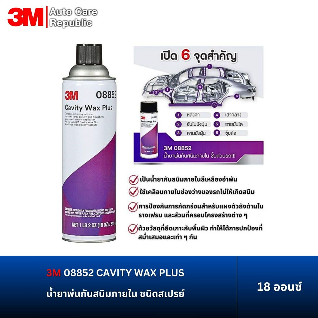 3M 8852 08852 CAVITY WAX PLUS น้ำยาพ่นกันสนิมภายใน ชนิดสเปรย์ 18 ออนซ์ ...