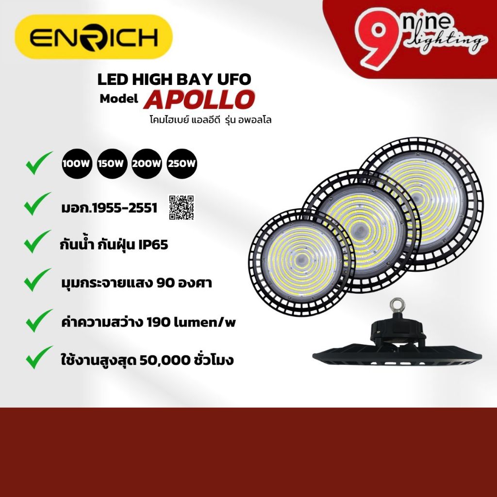 ENRICH โคมไฮเบย์ LED UFO รุ่น APOLLO ไฟไฮเบย์ ไฟโรงงาน สว่าง เพดานสูง | Shopee Thailand