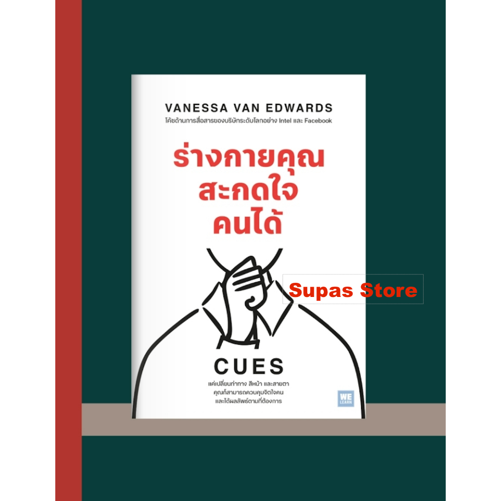 ร่างกายคุณสะกดใจคนได้ CUES / VANESSA VAN EDWARDS welearn | Shopee Thailand