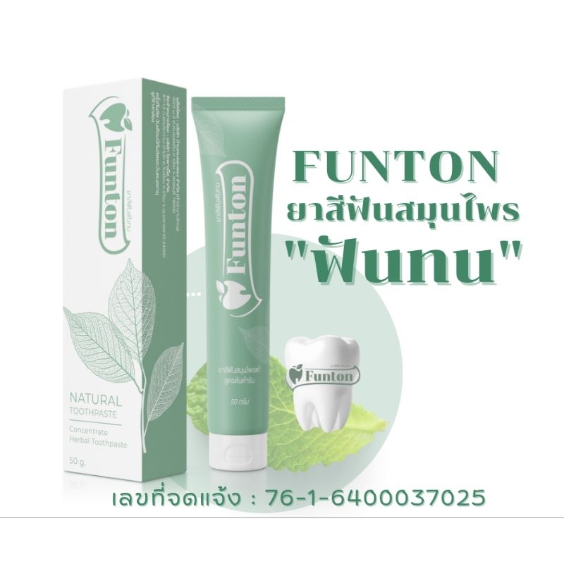 ยาสีฟัน ฟันทน Funton (390-1,680 บาท) (1 หลอด 50g) เหงือกบวมอักเสบ ฟันโยก มีกลิ่นปาก เลือดออกตาม ...