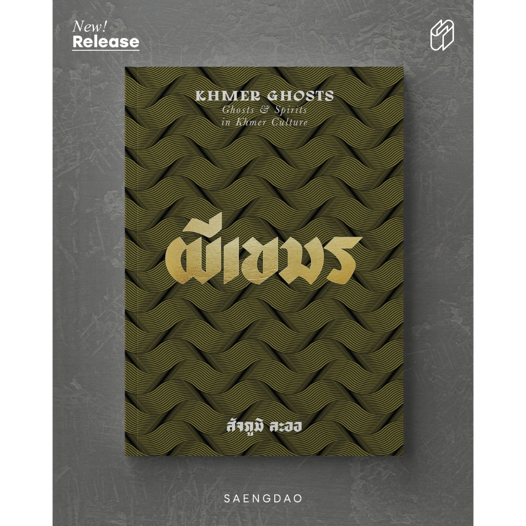 ผีเขมร Khmer Ghosts | ผีไทย Thai Ghosts | แม่นากภาคสมบูรณ์ MAE NAK ...