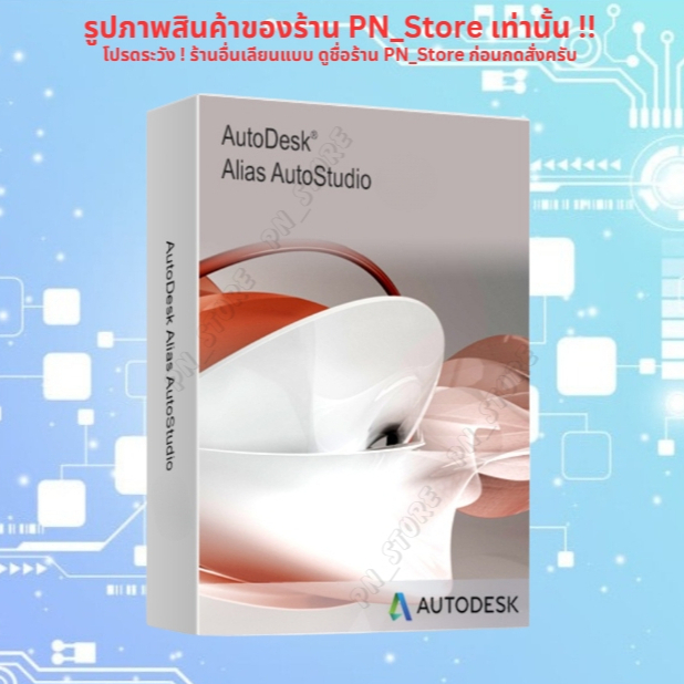 Autodesk Alias AutoStudio 2024 | For Windows x64 | Full Working | Shopee Thailand