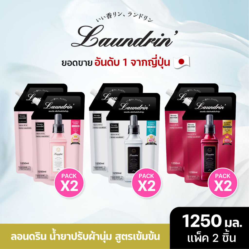 [แพ็คคู่] Laundrin Fabric Softener Refill Bag 1250 ml น้ำยาปรับผ้านุ่ม ลอนดริน ชนิดถุงเติม 1250 ...