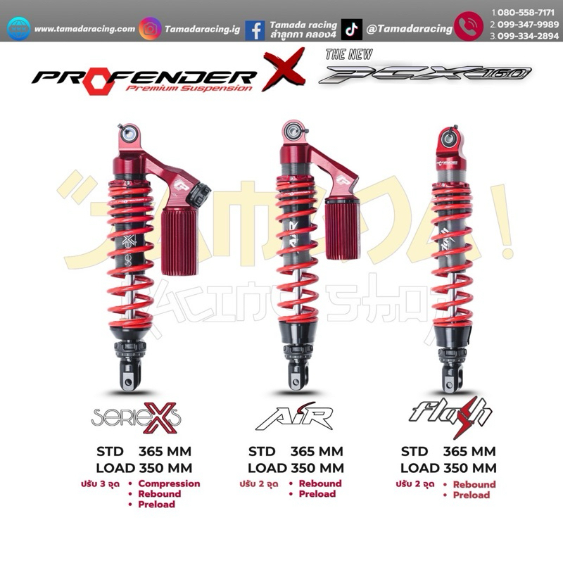 โชค PCX160 ปี2021-ปัจจุบัน แบรนด์ Profender รุ่น Flash ,Air ,X-series ...