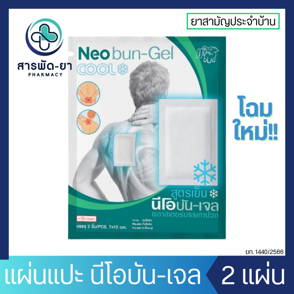 [1ซอง] Neobun Gel Cool พลาสเตอร์บรรเทาปวด นีโอบัน นีโอบัน-เจล แผ่นแปะ ...