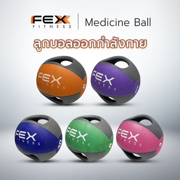 FEX fitness - Medicine Ball ลูกบอลออกกำลังกาย แบบมีหูจับ | Shopee Thailand