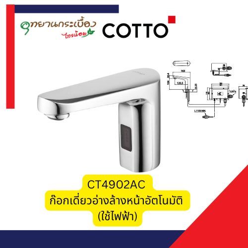COTTO CT4902AC ก๊อกเดี่ยวอ่างล้างหน้าอัตโนมัติ (ใช้ไฟฟ้า) | Shopee Thailand